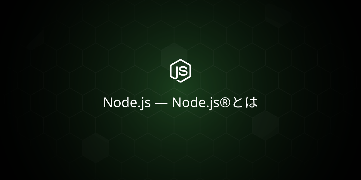 【初心者向け】Node.jsとは？インストール手順と基礎知識をわかりやすく解説【JavaScript勉強ログ #19】 | Nラボ備忘録